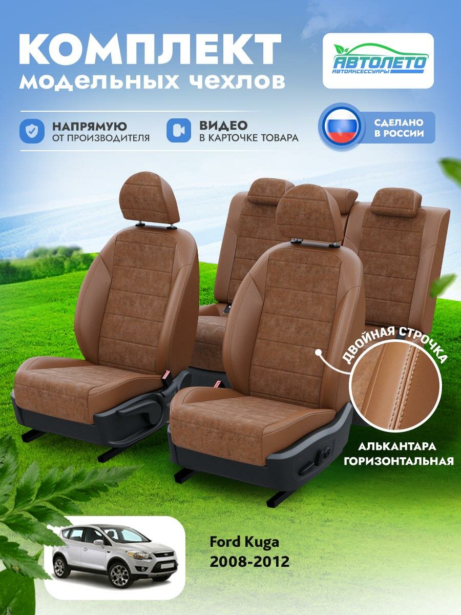 Чехлы на Форд Куга