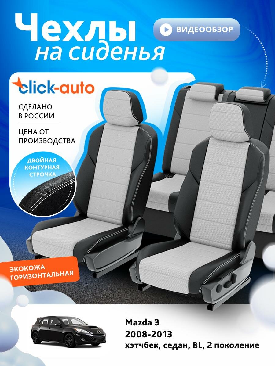 Чехлы на Мазда 3 БЛ 2