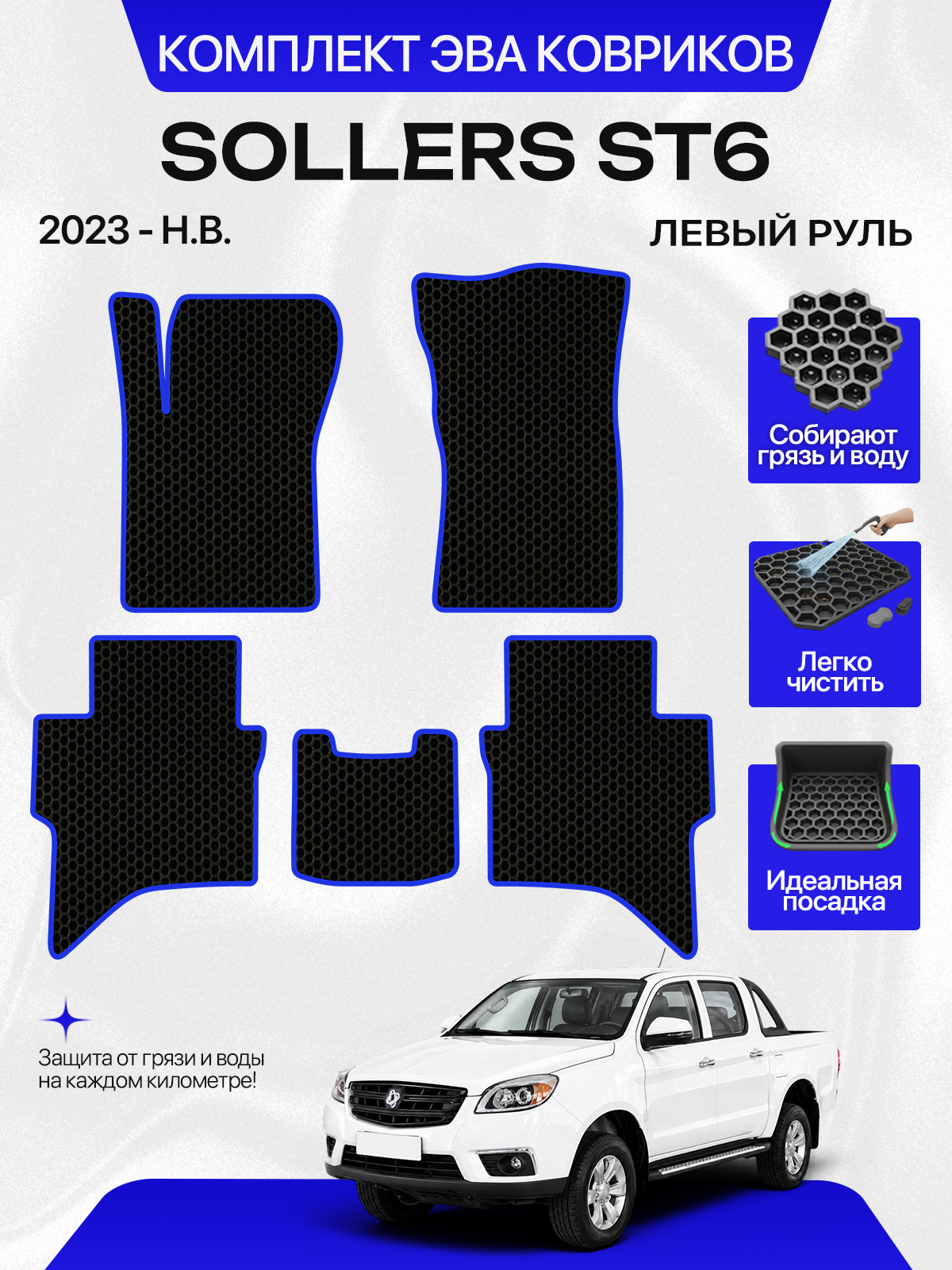 Эва коврики для SOLLERS ST6 2023-н. в. Левый руль , черный с синим кантом ( Соллерс СТ6 2023-нв ) Eva, Ева