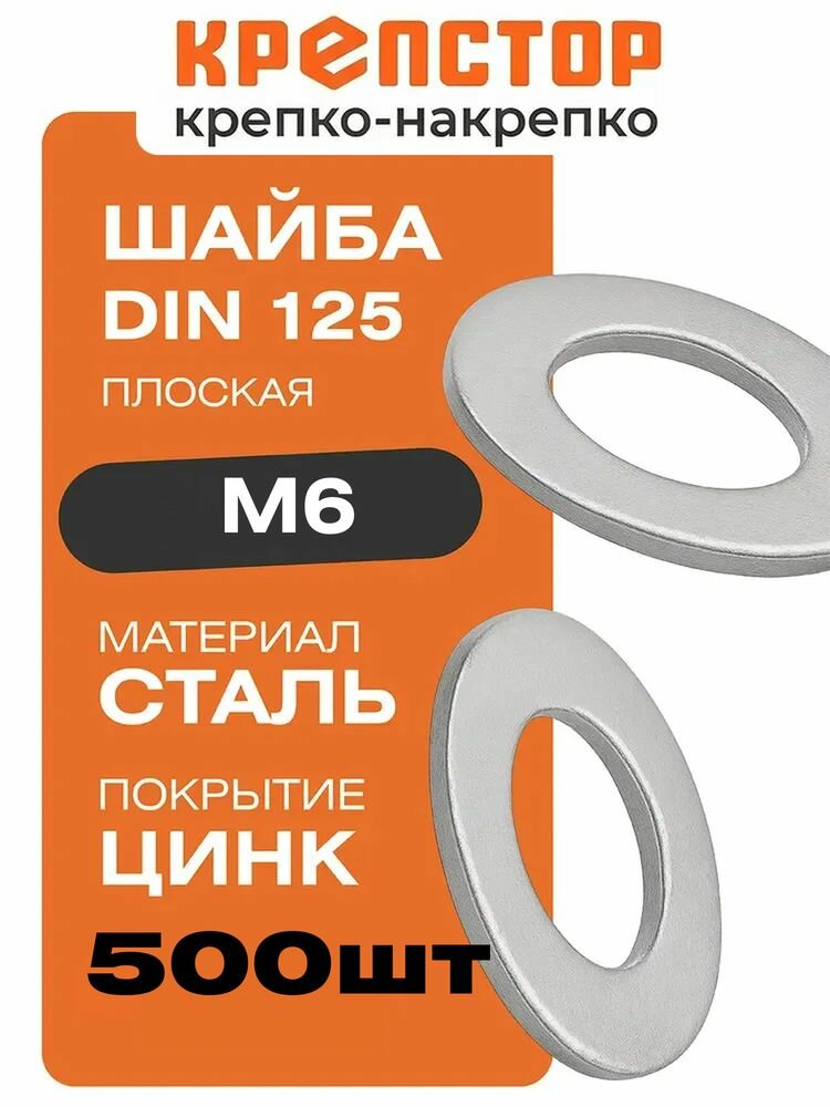 Шайба М6 плоская оцинкованная DIN 125 500 шт. Крепстор