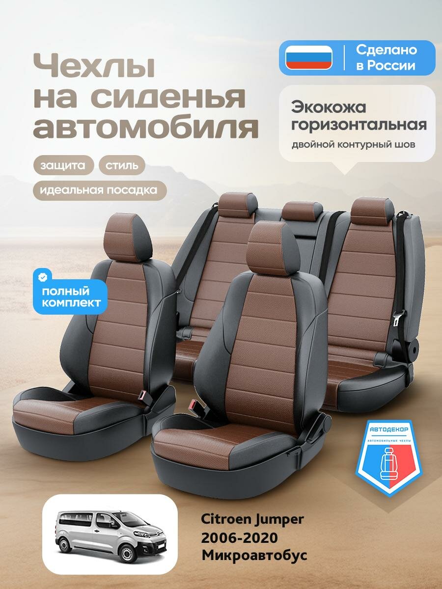 Чехлы Пежо Боксер (Peugeot Boxer) 2006-2020 1 фургон, 3 места Экокожа Темно-Коричневый AD1343-CV1584-2 АвтоДекор