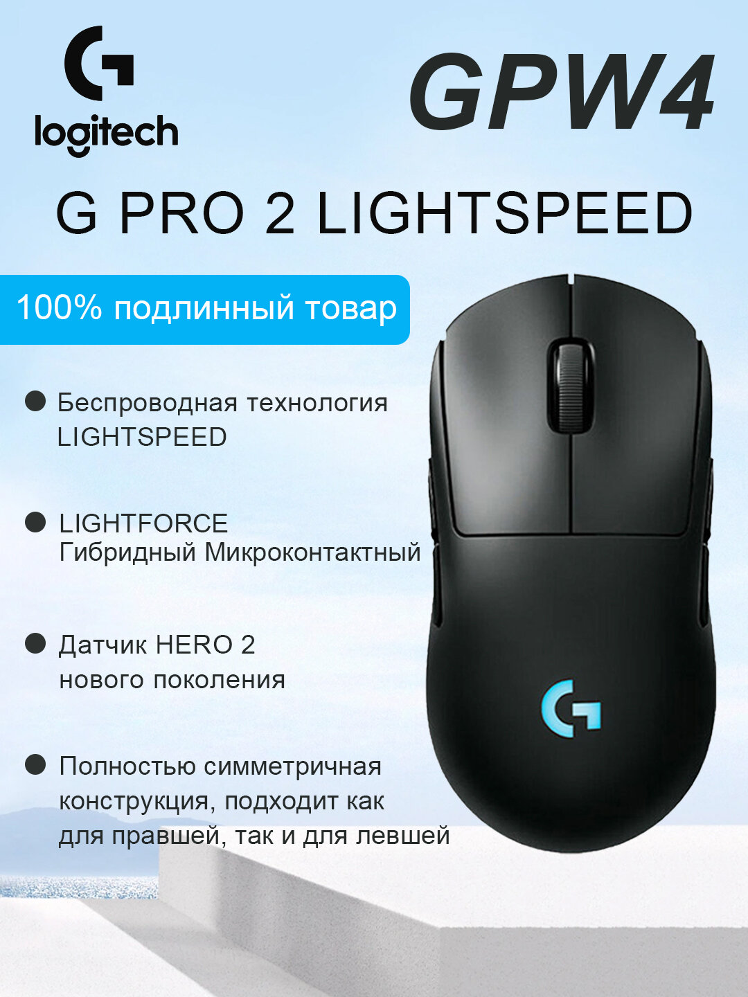 Logitech G PRO 2 LIGHTSPEED (GPW4 ZHUQUE): Симметричная Игровая Мышь 80г Датчик HERO 2, 32000 DPI, 8000 Гц Черный