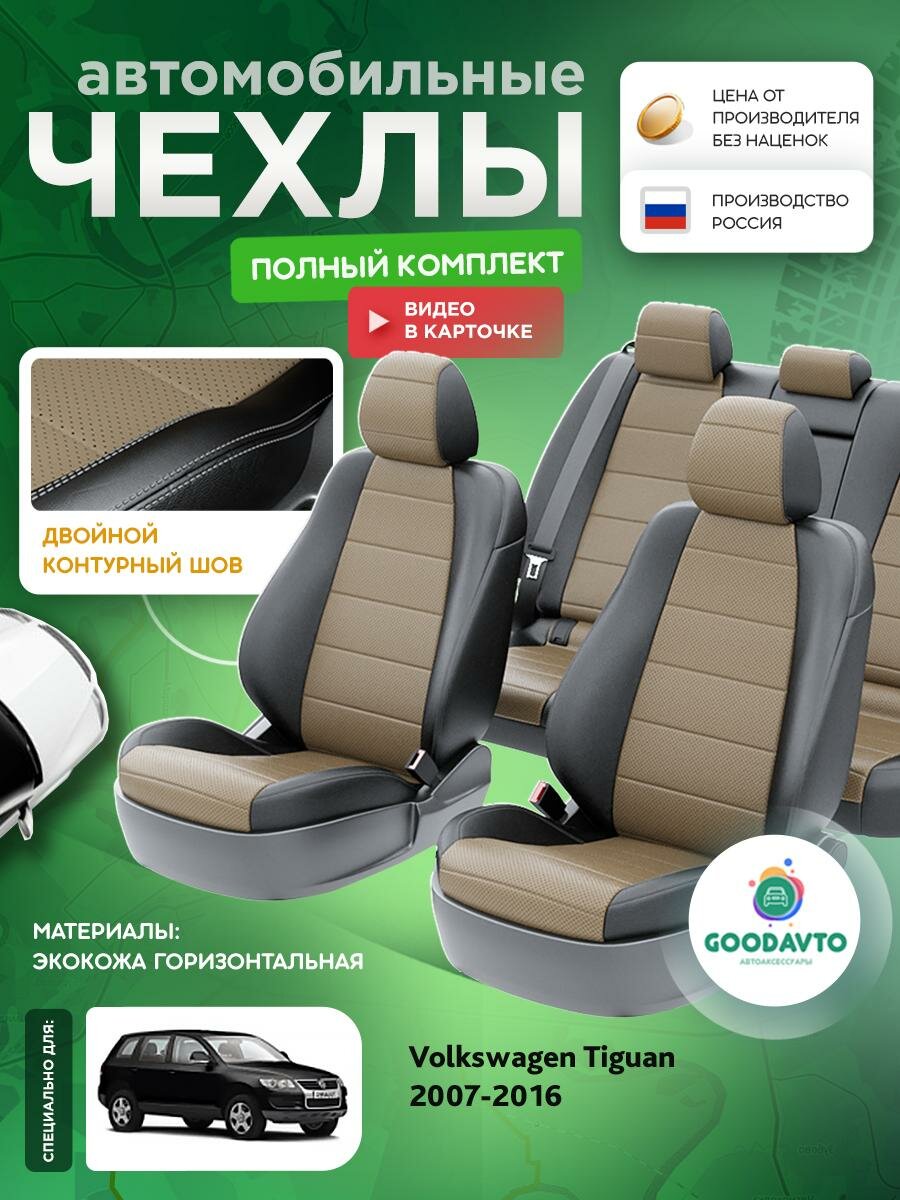 Чехлы на Фольксваген Тигуан