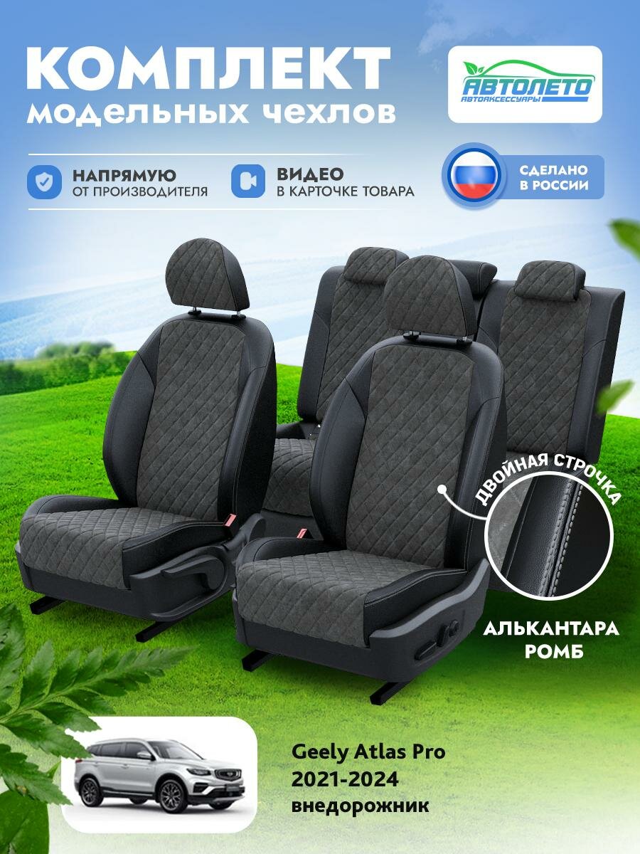 Чехлы на Джили Атлас Про