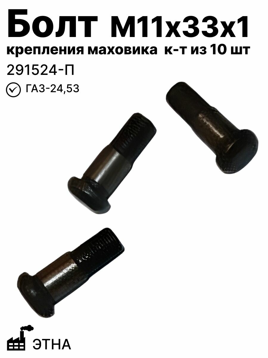 Болт М11х33х1 крепления маховика ГАЗ-24,53 этна (Комплект из 10 шт) (291524-П)