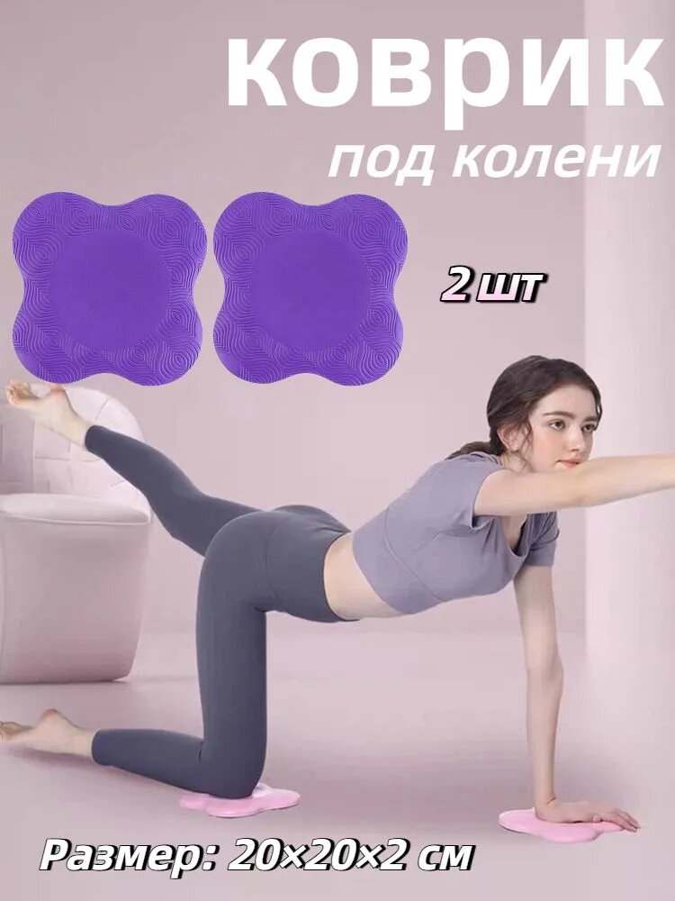 Портативная подушка для занятий йогой на коленях из 2шт