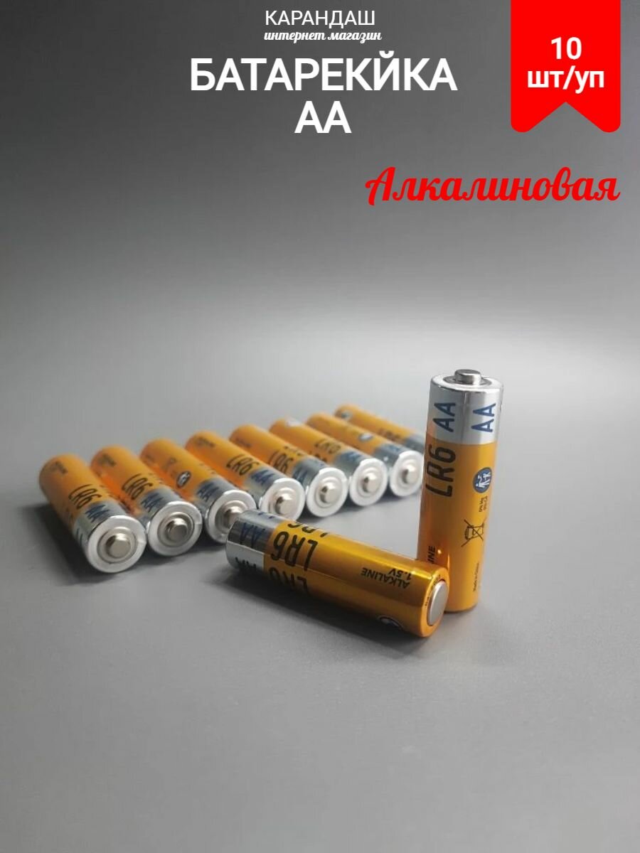 Батарейка алкалиновая AA, 10 шт.