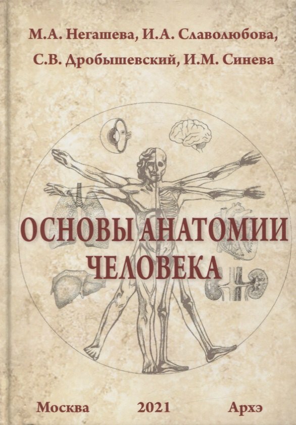 Книга: "Основы анатомии человека" от Дробышевский С, русский язык, Биология человека. Антропология