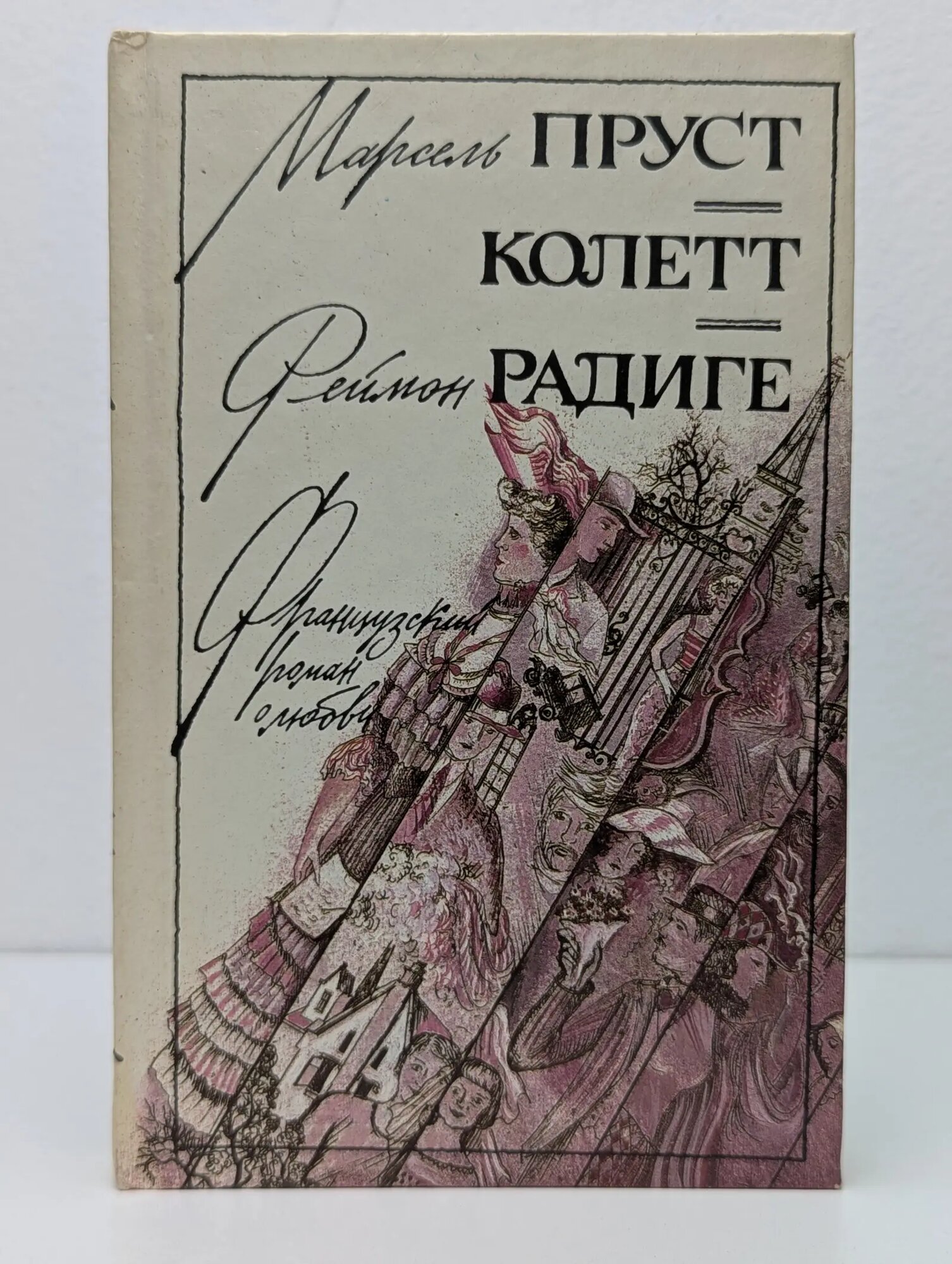 Французский роман о любви. Любовь Свана. Ранние всходы. Бес в крови Сборник 1992