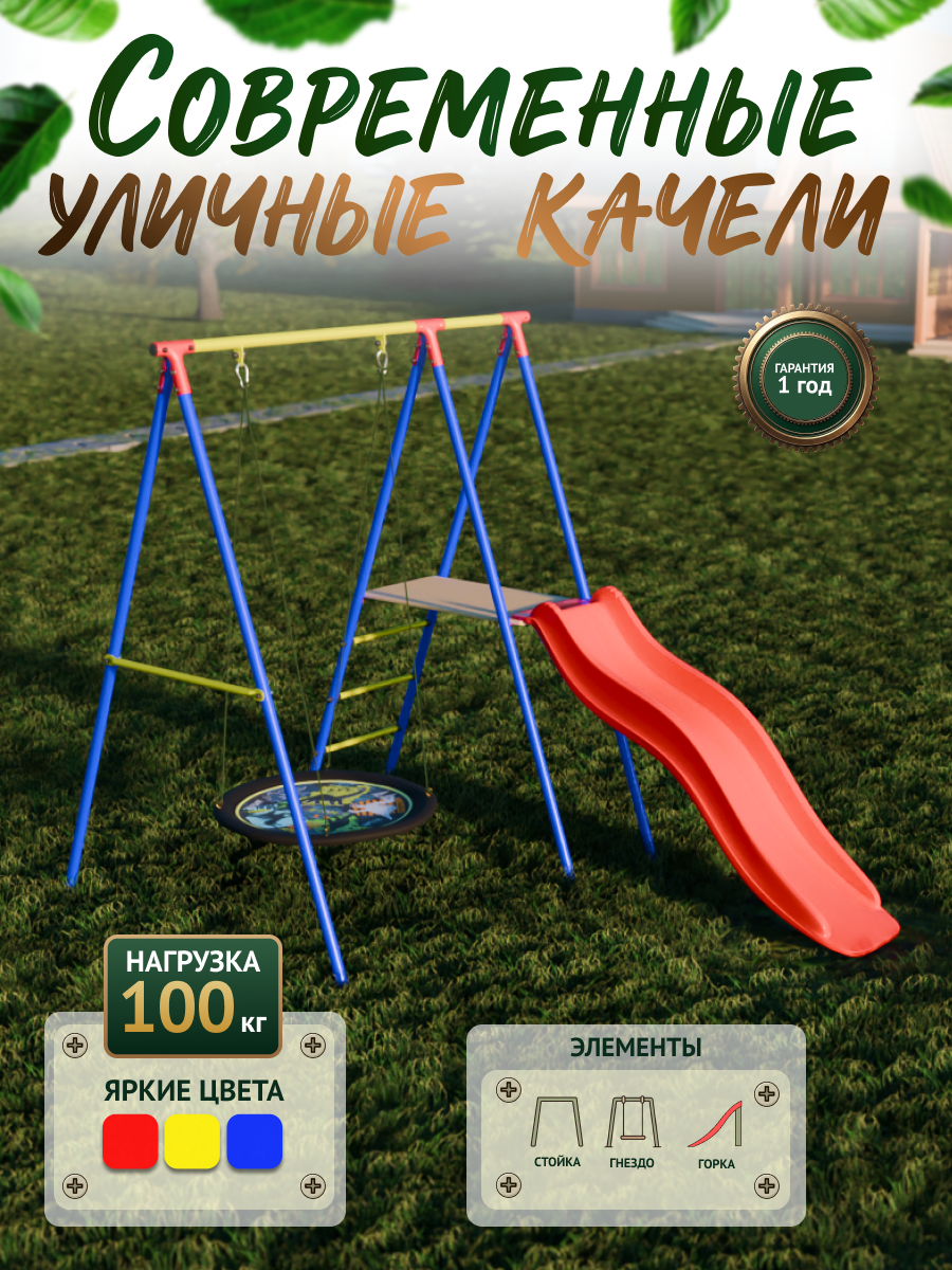 Уличные качели для детей Arizona Sport Dream, с горкой, нагрузка 100 кг.