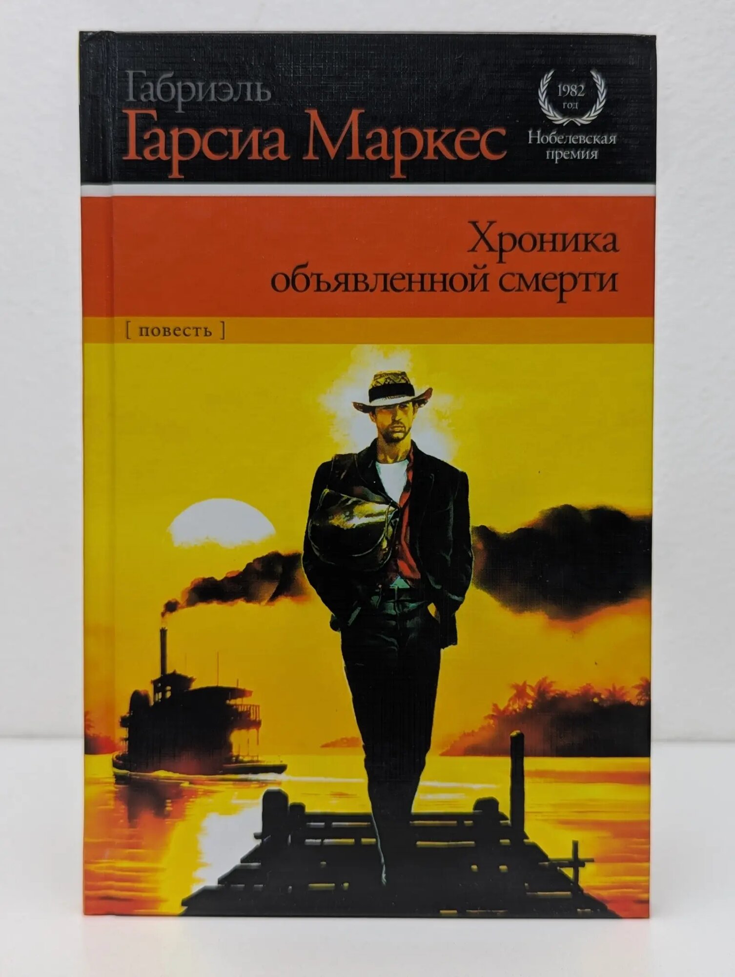 Хроника объявленной смерти Гарсиа Маркес Габриэль 2014