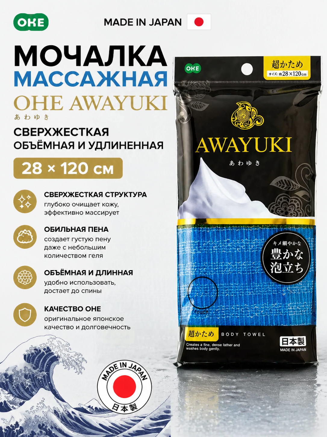 Мочалка-полотенце массажная OHE AWAYUKI сверхжесткая, объёмная и удлиненная, 28Х120см