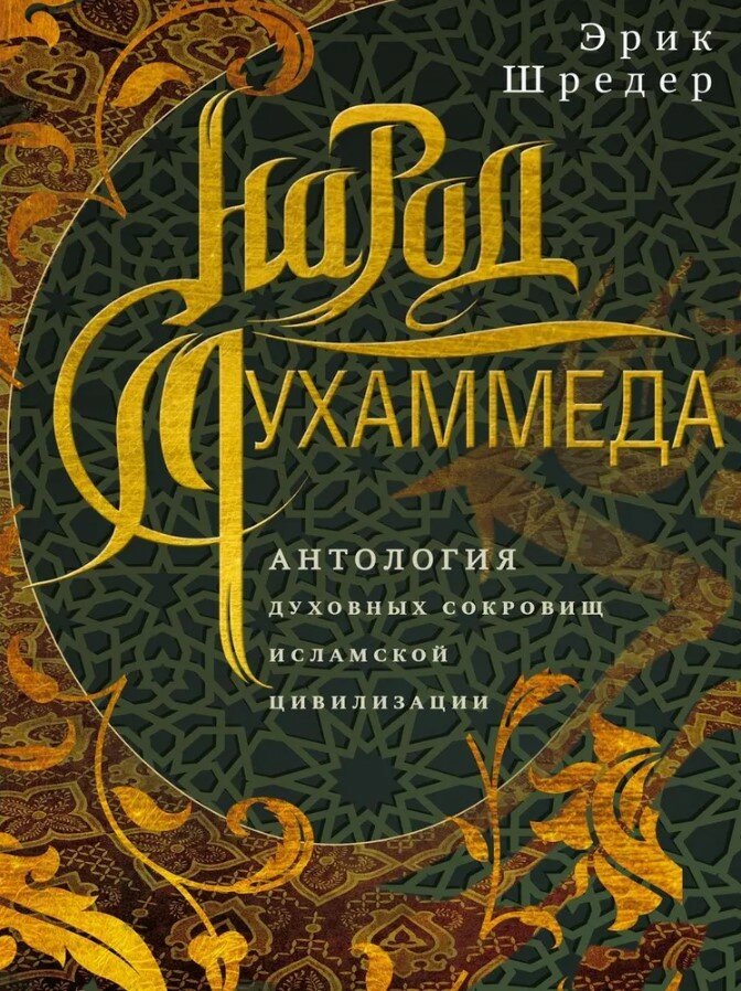 Народ Мухаммеда. Антология духовных сокровищ исламской цивилизации