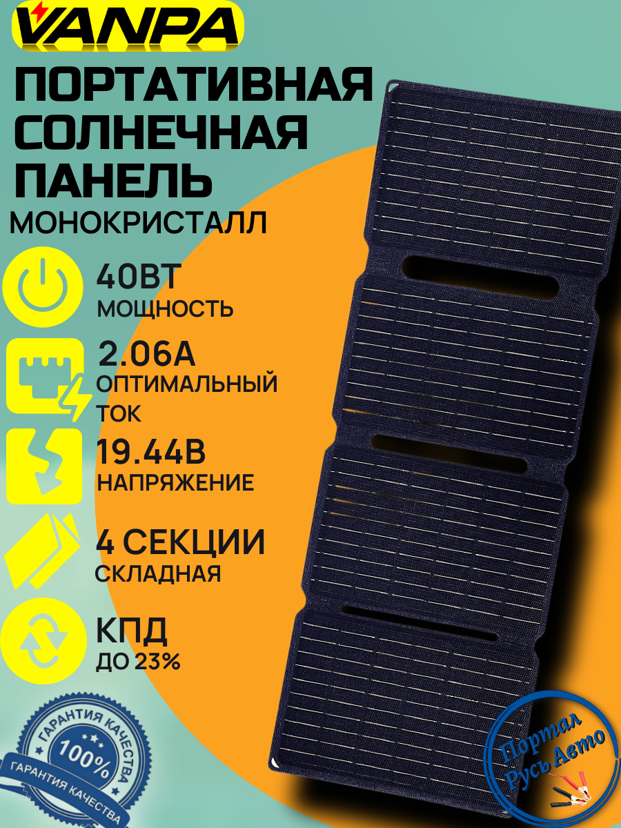 Солнечная батарея портативная складная панель Vanpa 40 Вт 20В