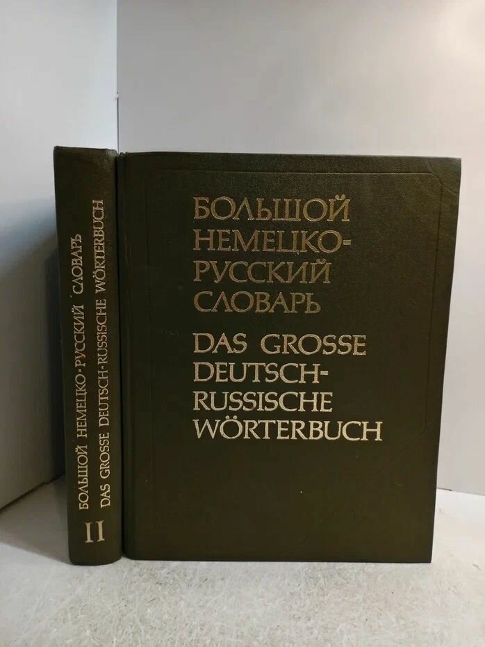 Большой немецко-русский словарь. В 2-ух томах( Комплект из 2-ух книг)