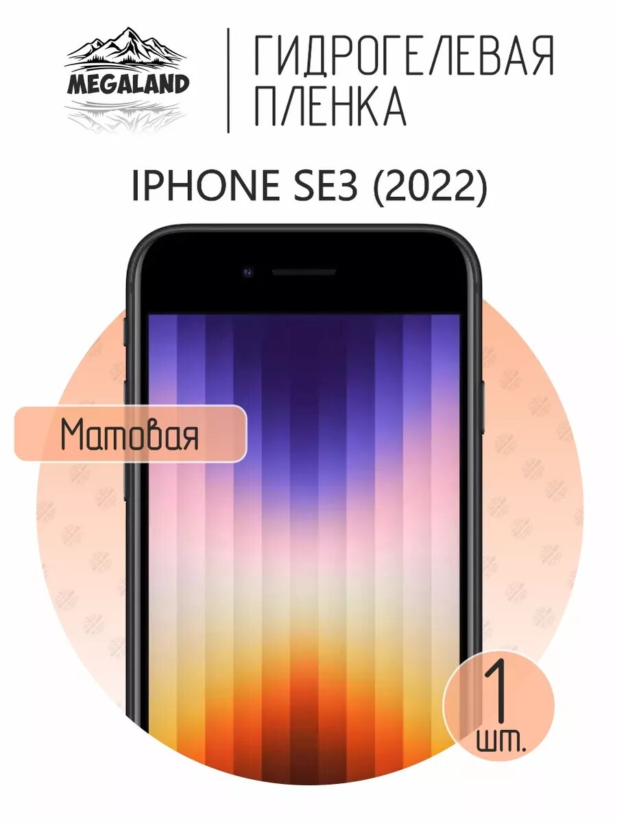 Гидрогелевая защитная пленка на экран iPhone SE 3 (2022)
