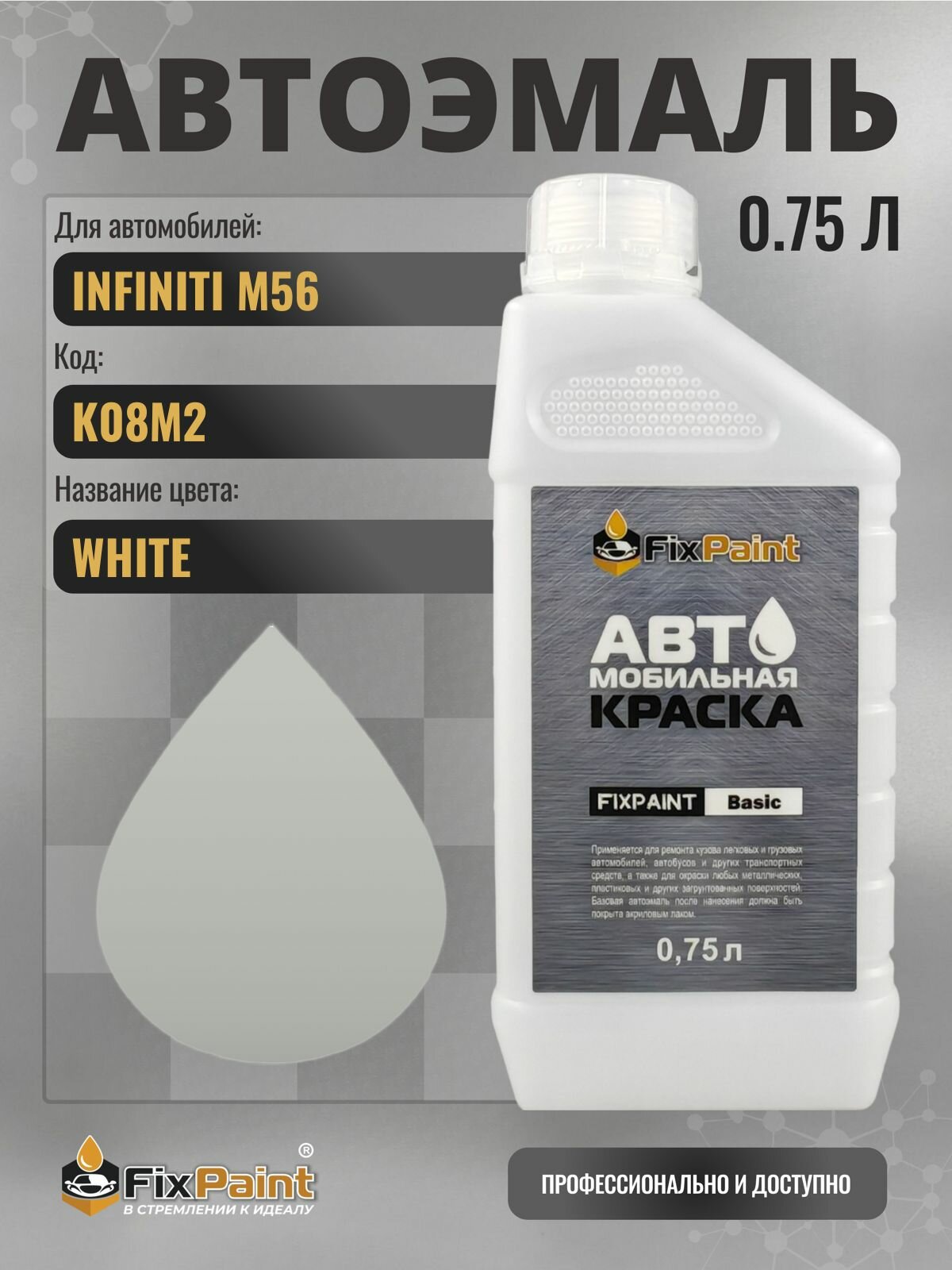 Краска для INFINITI M56, код K08M2, WHITE, автомобильная эмаль базовая под лак FixPaint Basic в канистре, 0,75 л