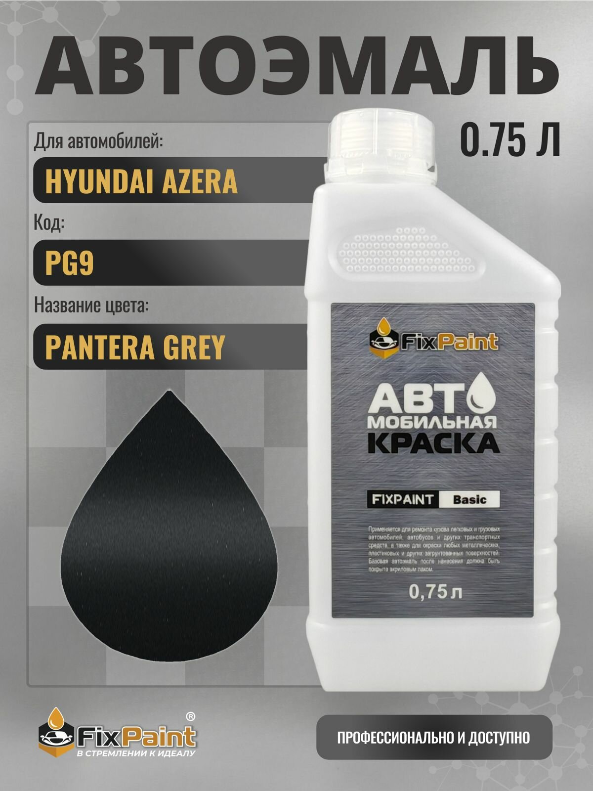 Краска для HYUNDAI AZERA, код PG9, PANTERA GREY, автомобильная эмаль базовая под лак FixPaint Basic в канистре, 0,75 л