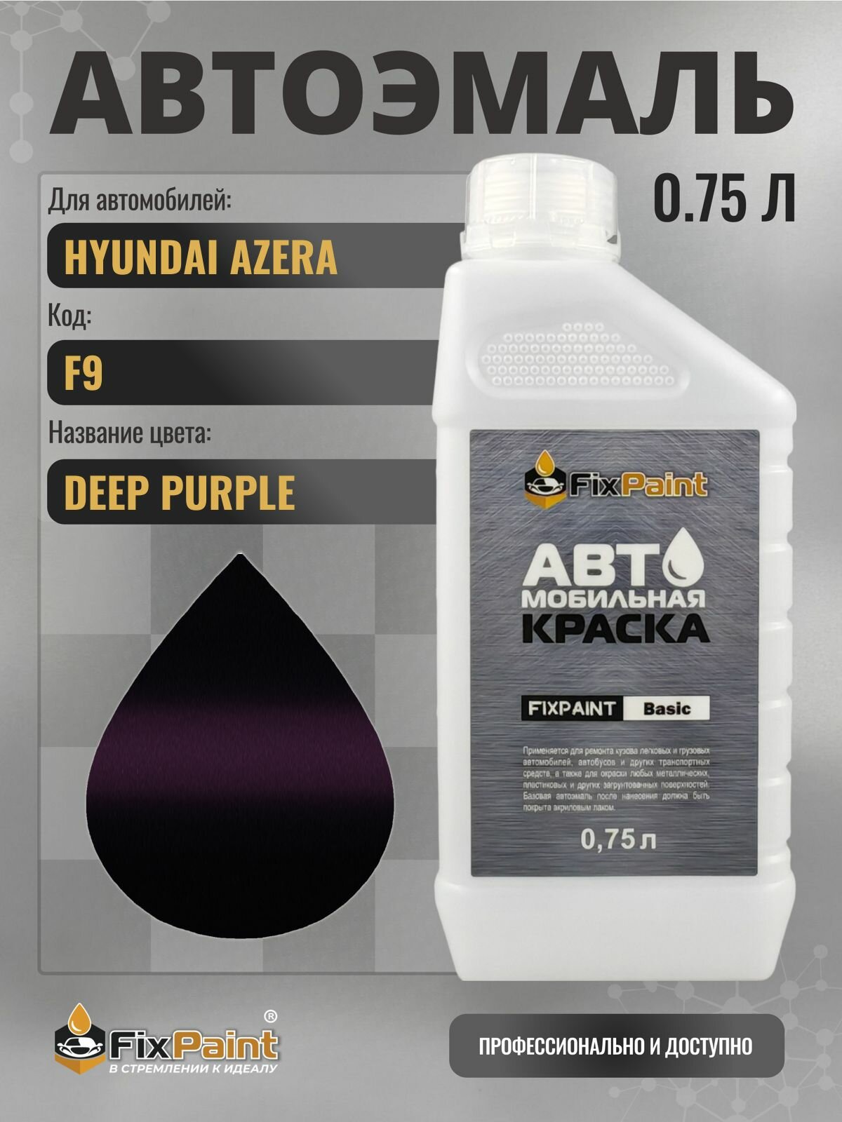 Краска для HYUNDAI AZERA, код F9, DEEP PURPLE, автомобильная эмаль базовая под лак FixPaint Basic в канистре, 0,75 л