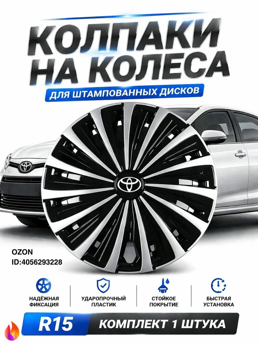 Колпаки на колеса, 15", 1 шт.