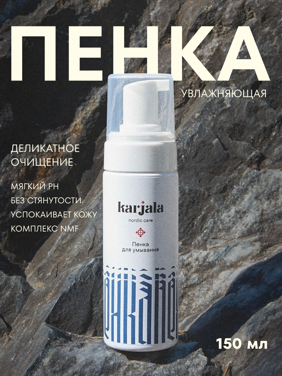 Пенка для умывания лица увлажняющая KARJALA с ламинарией и аминокислотами, 150 мл.