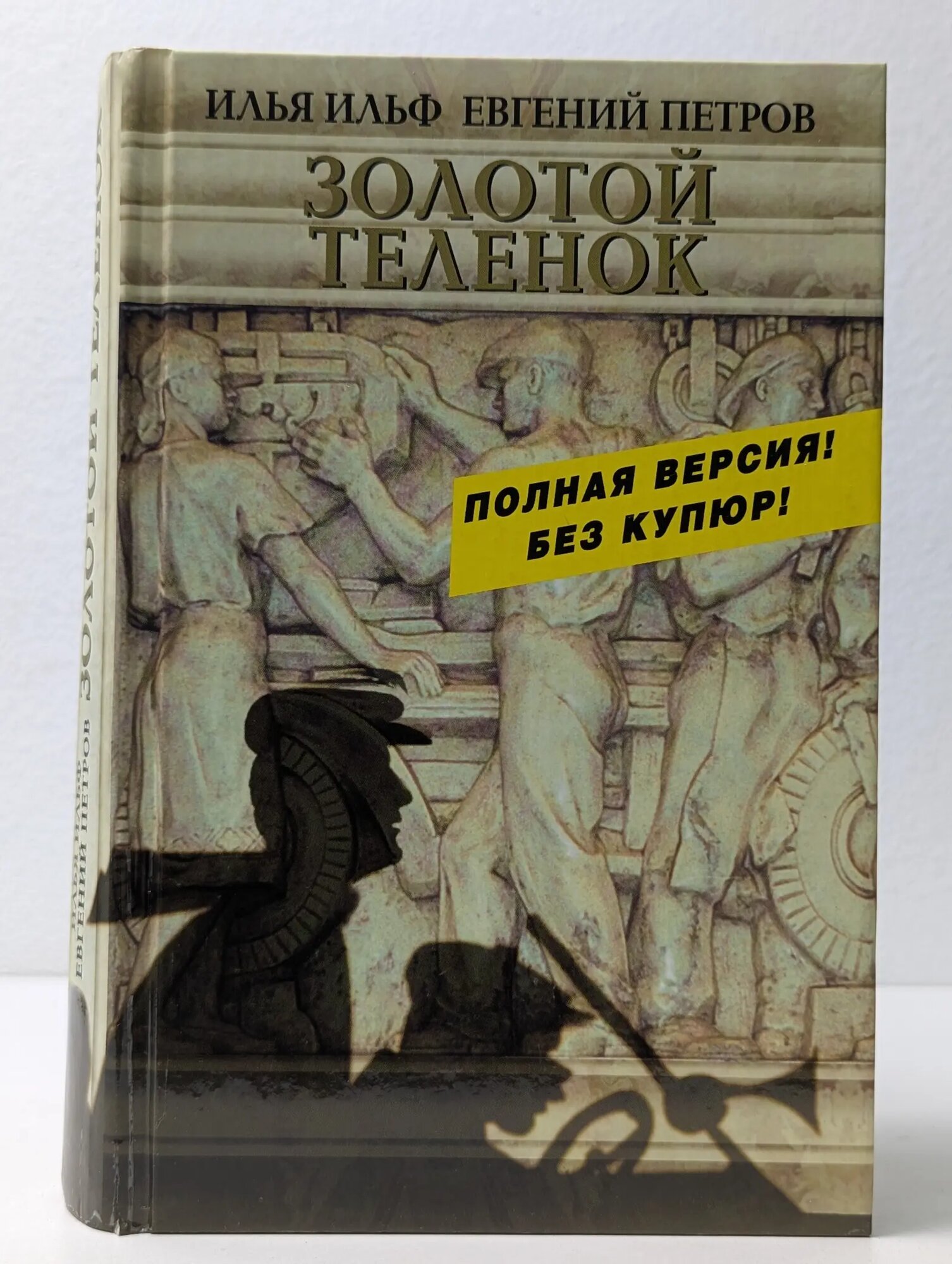 Золотой теленок Ильф Илья Арнольдович, Петров Евгений Петрович 2006