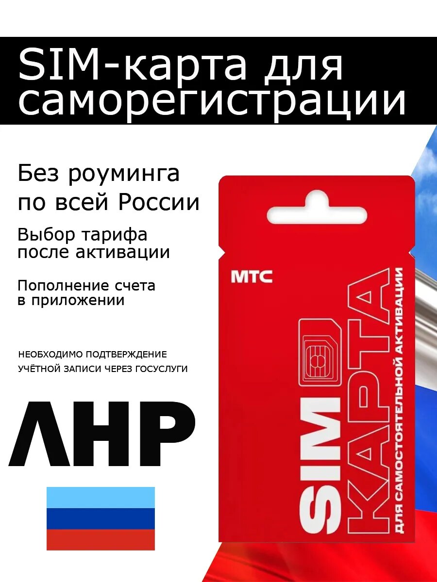 Cим карта МТС ЛНР