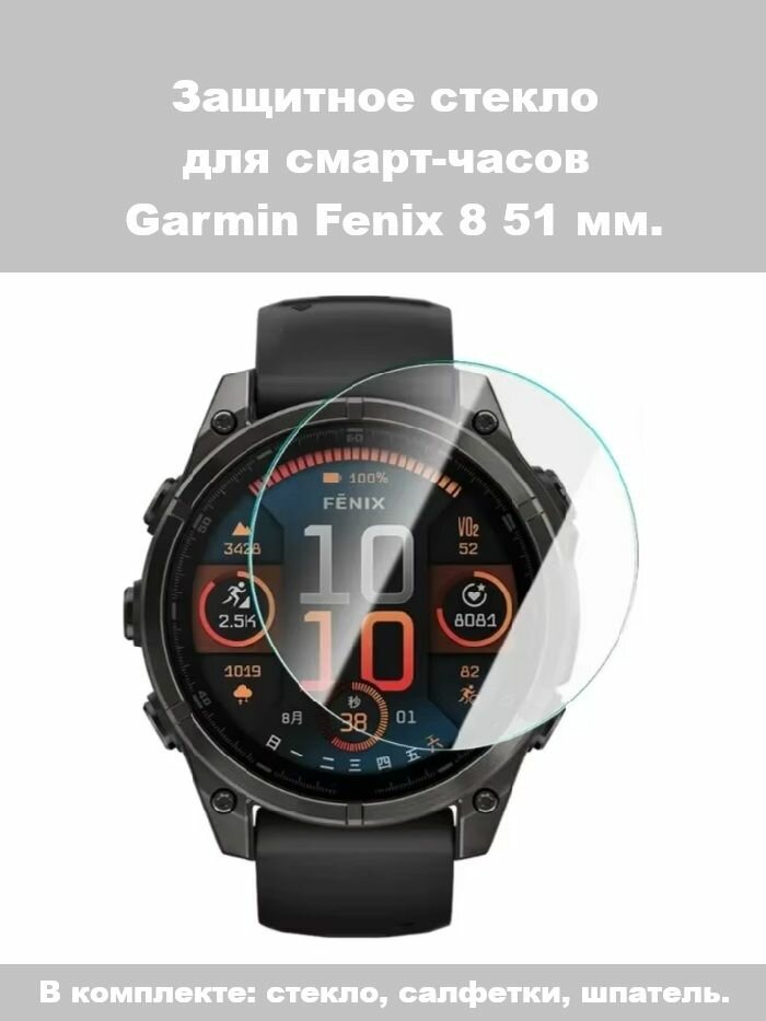 Защитное стекло Garmin Fenix 8 51