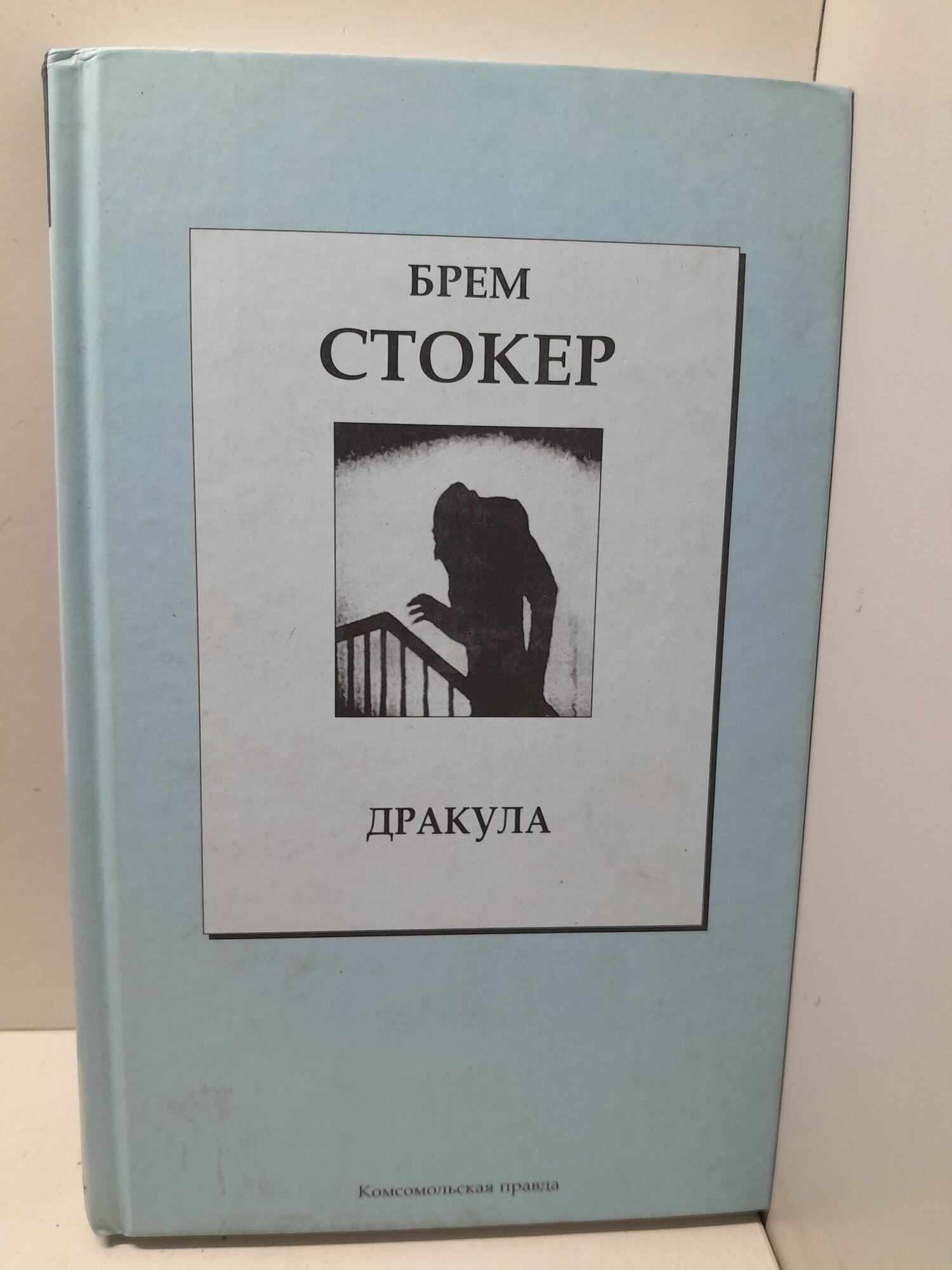 Дракула / Стокер Брэм