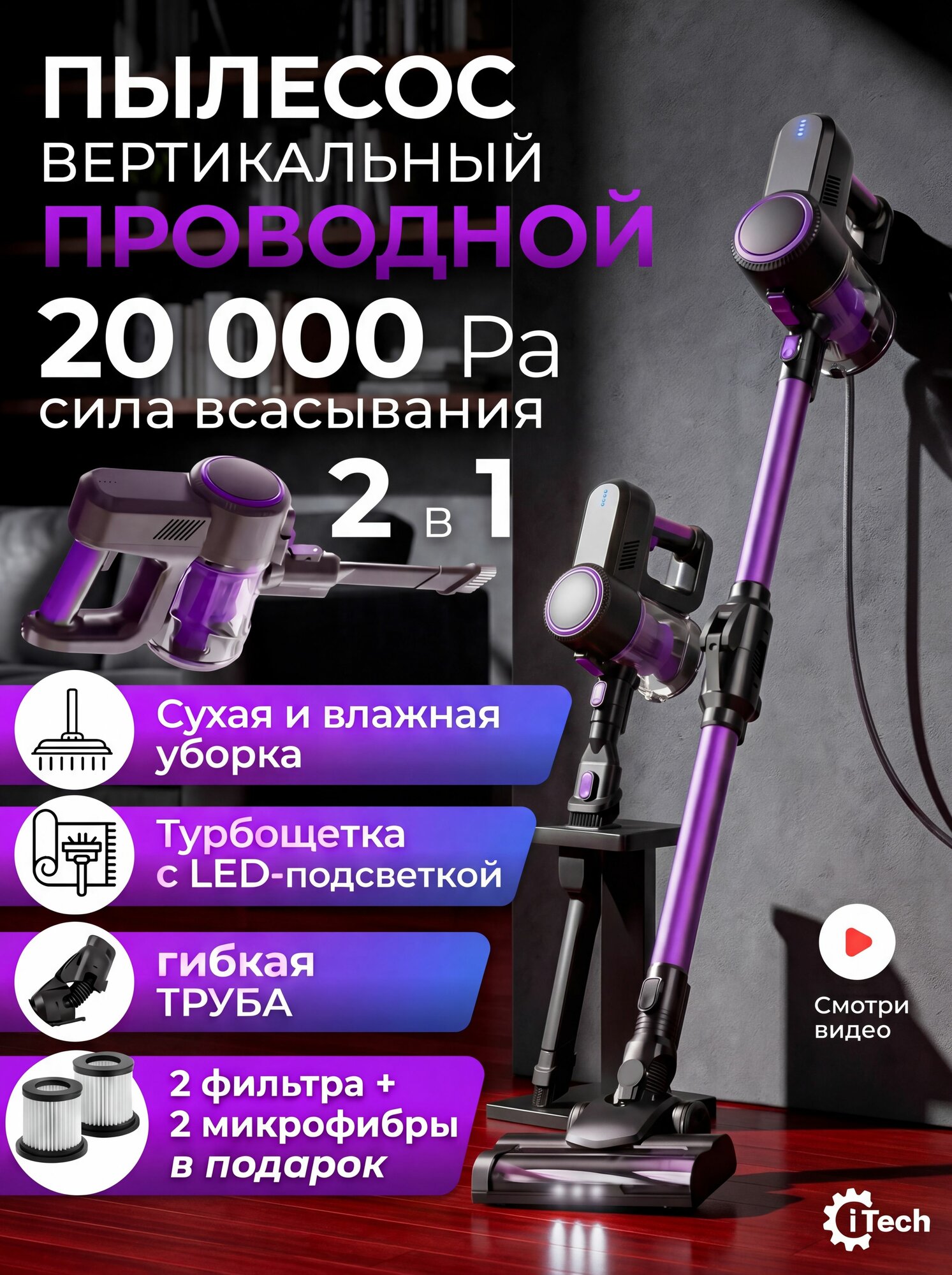 Проводной моющий вертикальный пылесос с гибкой трубой iTech IT-302 (P) new