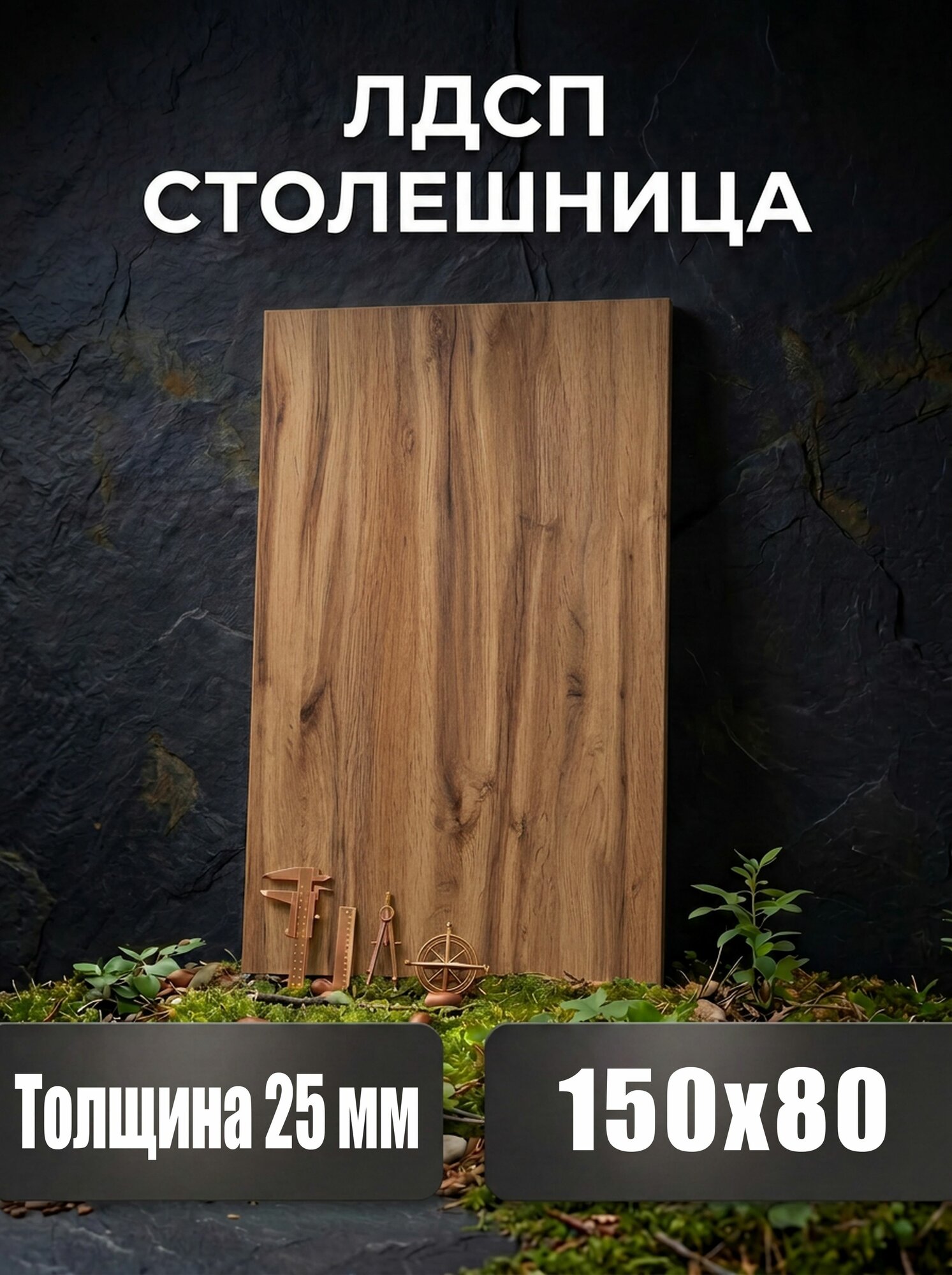 Столешница ЛДСП "Дуб Вотан", 150 см х 80 см, толщина 2,5 см, универсальная