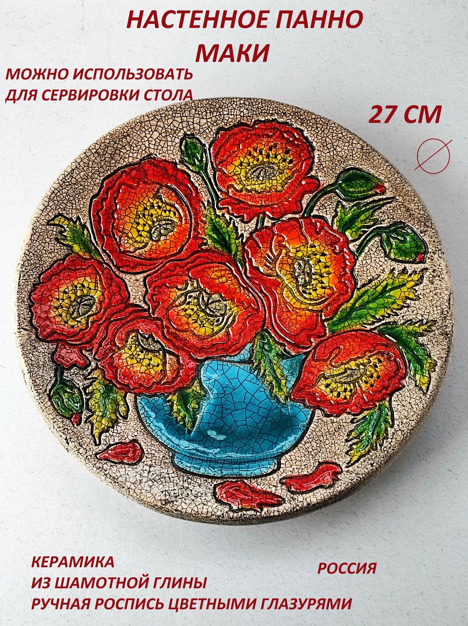 Панно настенное Синеокая "Маки", ручная роспись, керамика, 27см