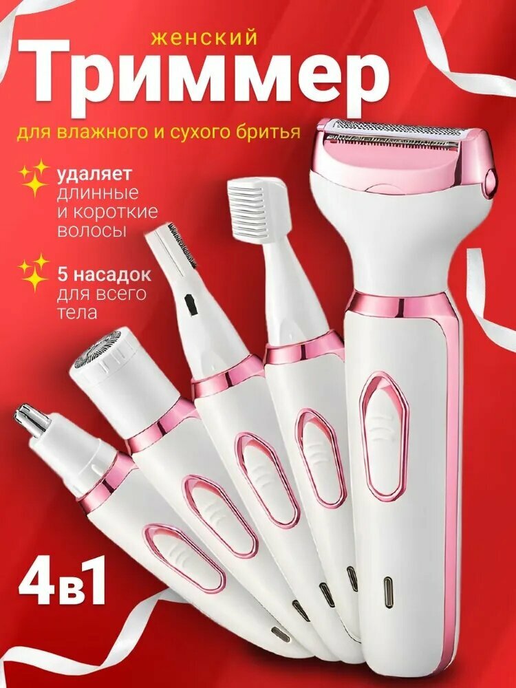 Триммер женский 4В1 для зоны бикини, Электробритва женская с 4 насадками, для лица и тела, Беспроводная