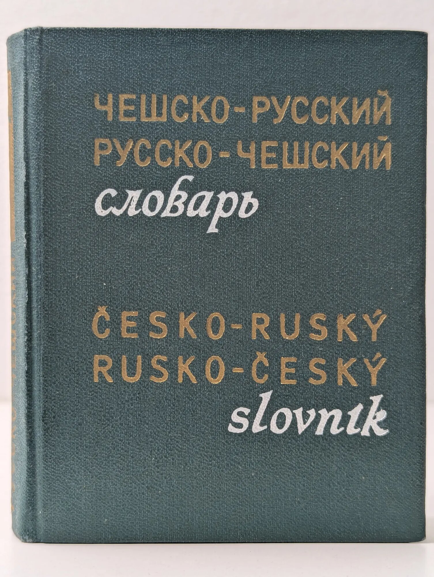 Карманный чешско-русский и русско-чешский словарь Сборник 1973