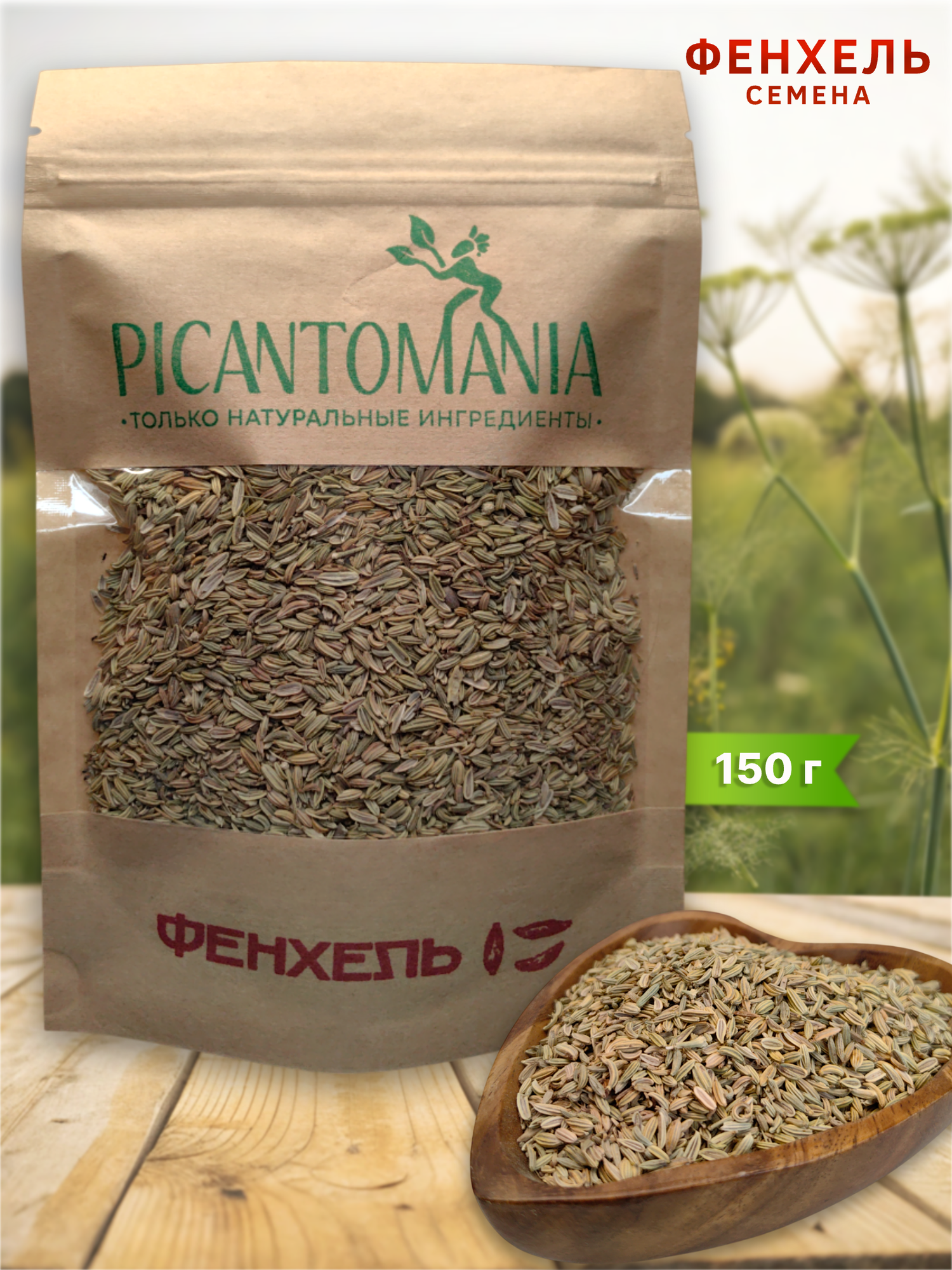 Фенхель семена целые, Picantomania 150г для кулинарии, для настоек