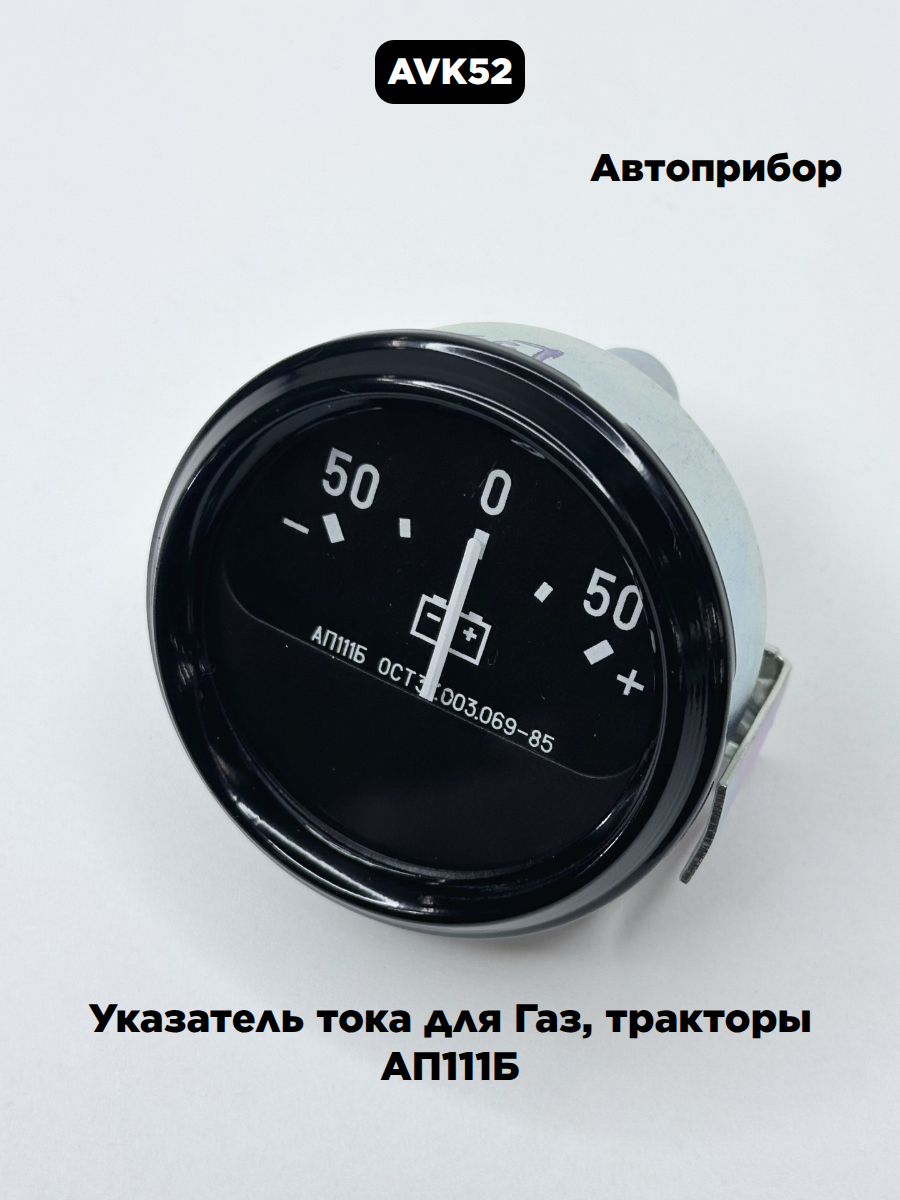 Указатель тока для Газ, тракторы АП111Б