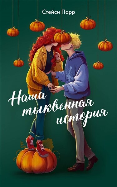 Парр С. Наша тыквенная история