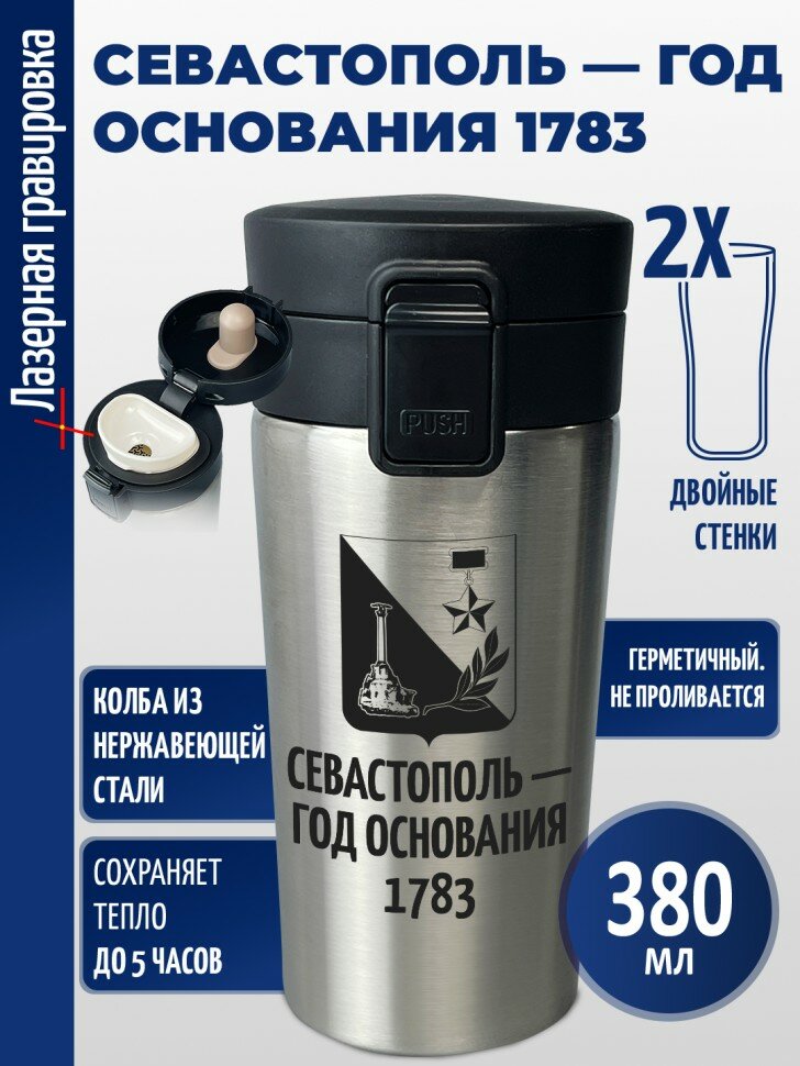Термокружка "Севастополь — год основания 1783"