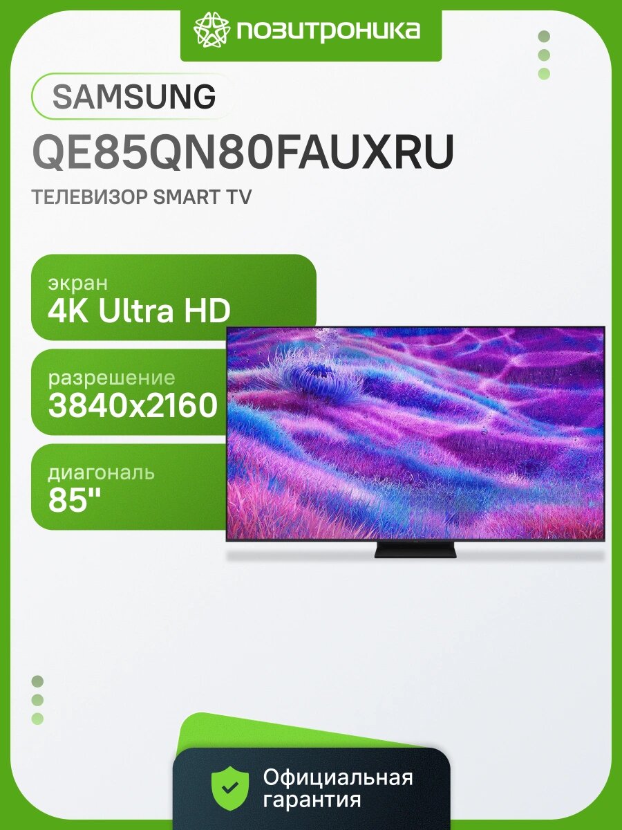 Телевизор Samsung QE85QN80FAUXRU 85" Neo QLED, 4K Ultra HD, чер. титан, смарт ТВ, Tizen OS