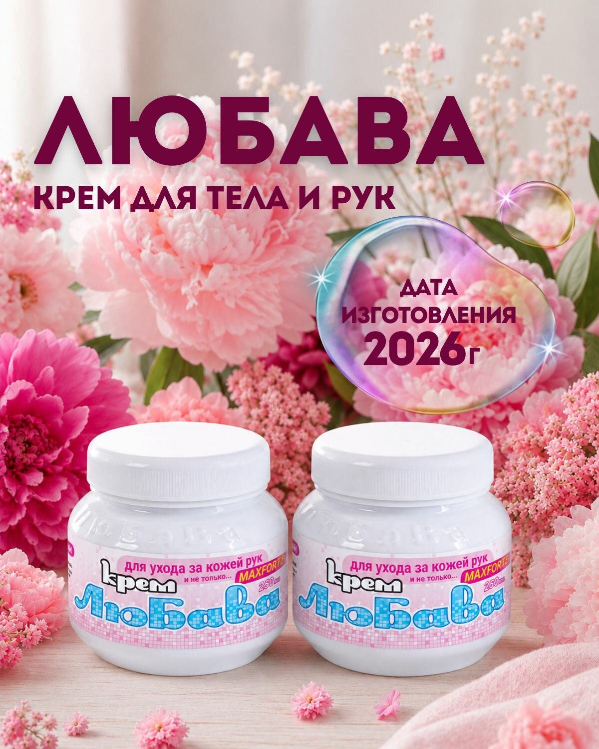 Ваше хозяйство Maxforte любава крем для рук с ионами серебра, крем для тела 2 штуки по 250 мл
