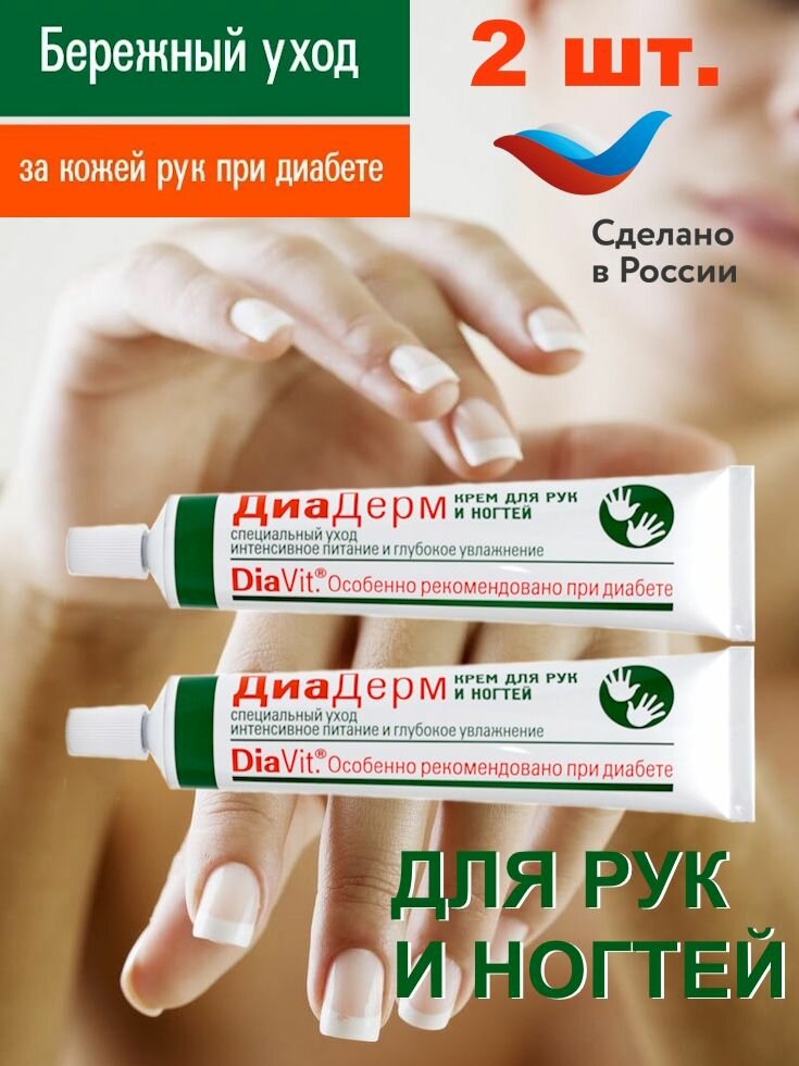 DiaVit Крем для РУК И ногтей ДиаДерм, питание и увлажнение, 75 мл. - 2 шт.