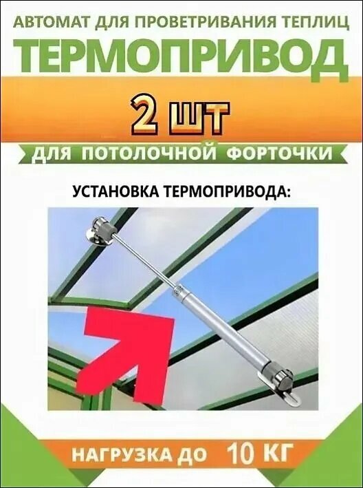 Термопривод для теплиц270, Сталь, 2 шт