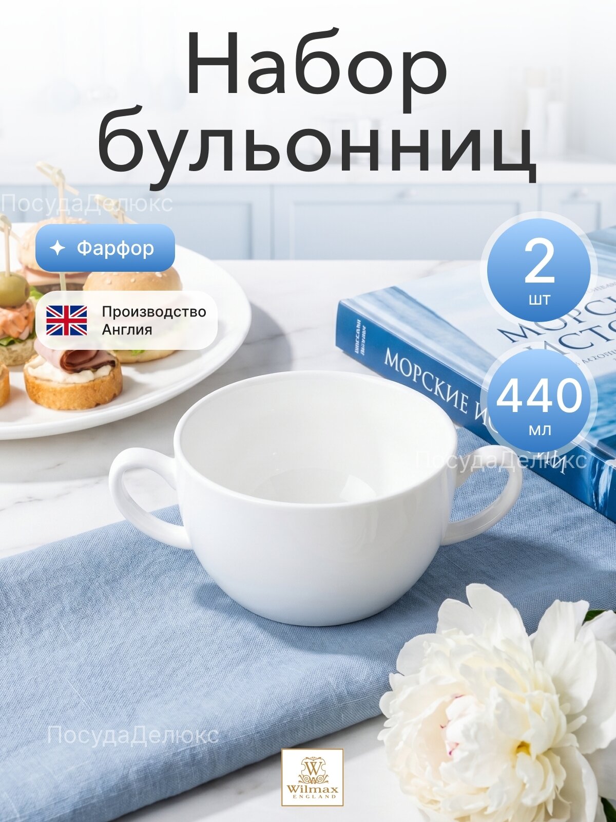 Набор бульонниц 440 мл диаметр 110 мм высота 66 мм Wilmax