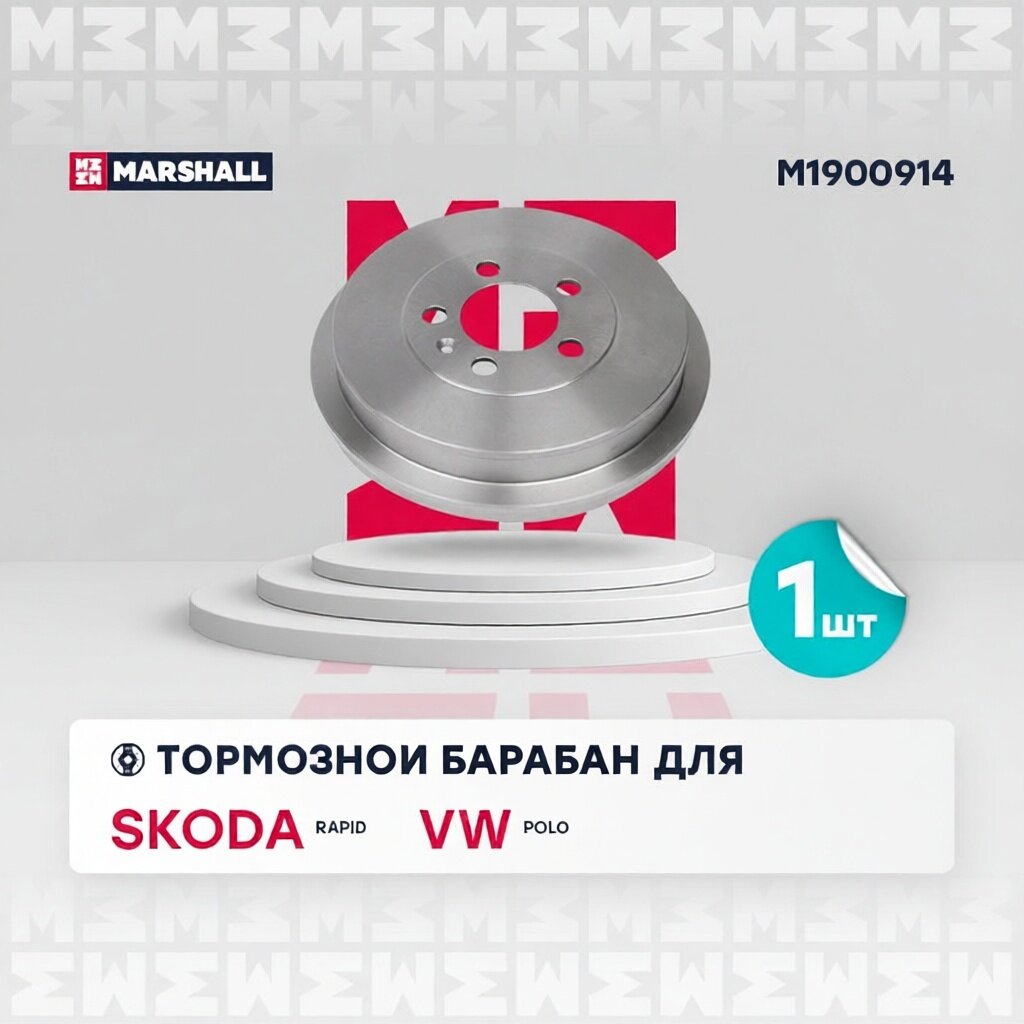 Тормозной барабан задн. Skoda Rapid 12- VW Polo Sedan I II 09- M1900914 MARSHALL арт. M1900914