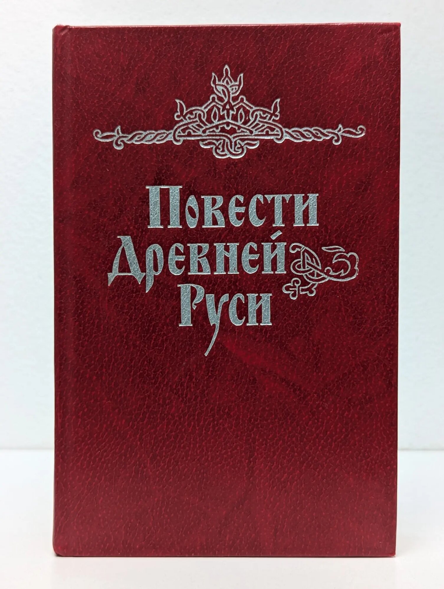 Страницы истории отечества. Повести древней Руси. XI-XII век Понырко Наталья Вячеславовна (сост.) 1983