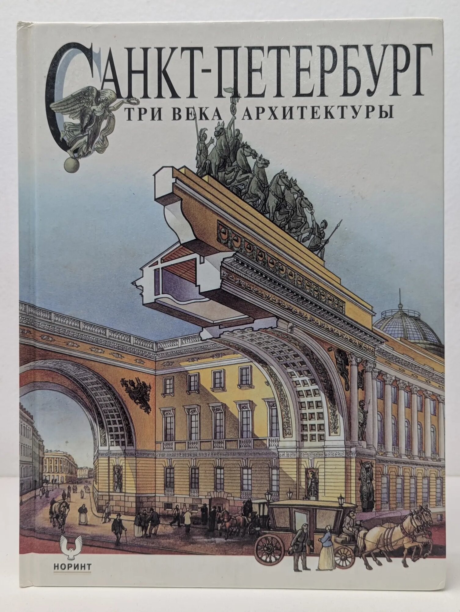 Санкт-Петербург. Три века архитектуры Гусаров Александр Юрьевич, Макаренко Борис Федорович, Филонов Игорь Александрович 1999