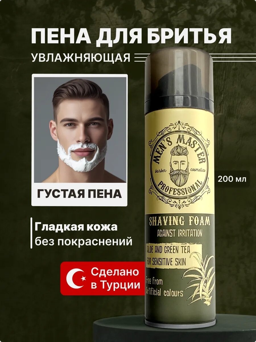 MEN’S MASTER / Пена для бритья увлажняющая с алоэ и зелёным чаем, для чувствительной кожи лица, 200 мл