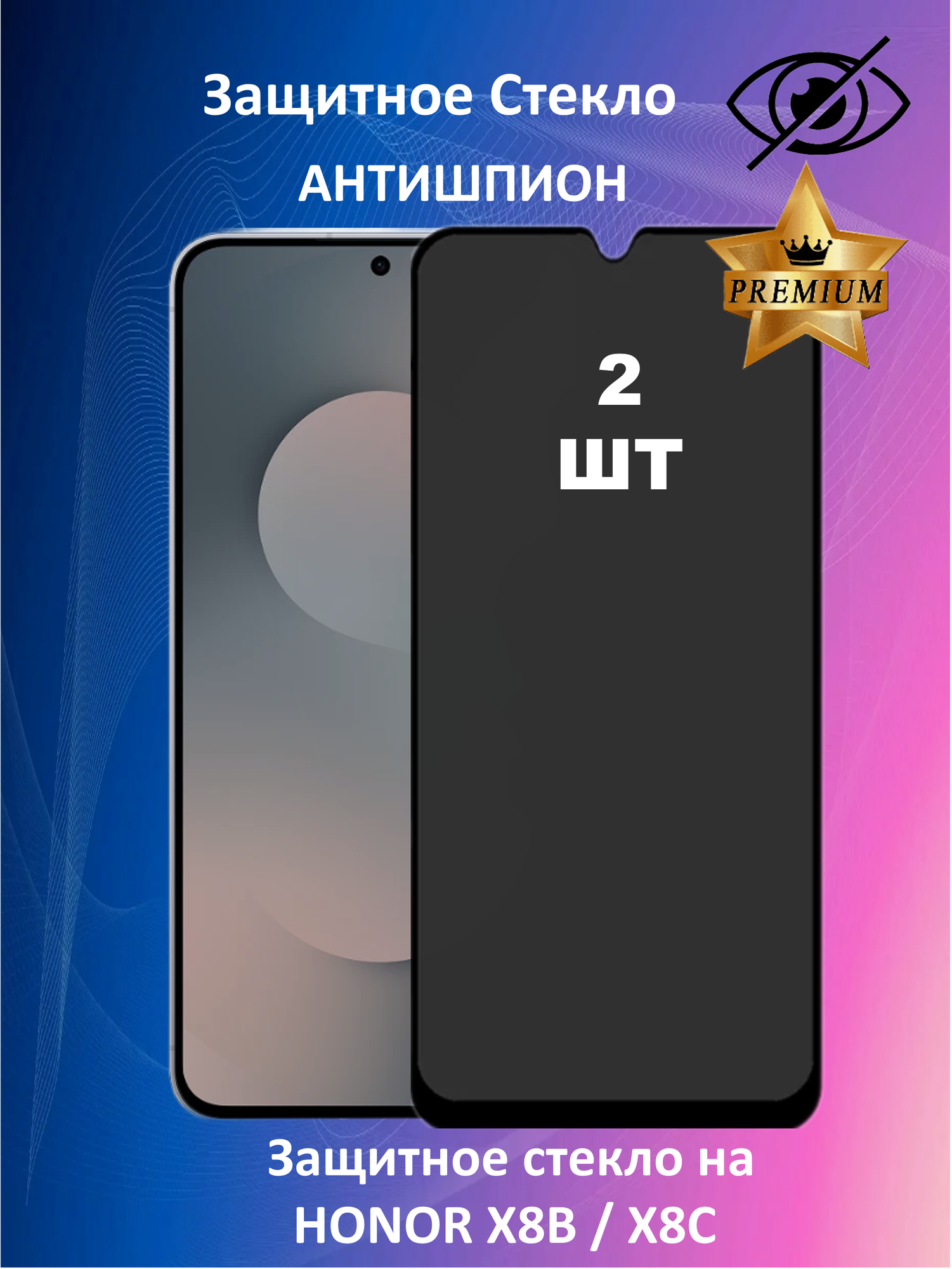 Противоударное стекло антишпион для HONOR X8B / X8C (В комплекте 2 штука)
