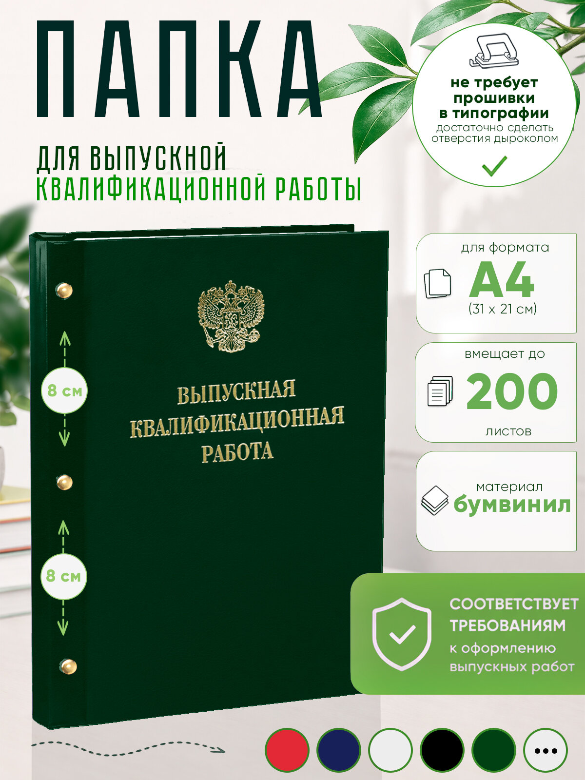 Папка "Выпускная квалификационная работа" с гербом РФ, А4, бумвинил, зеленый, 200 листов, золотое тиснение