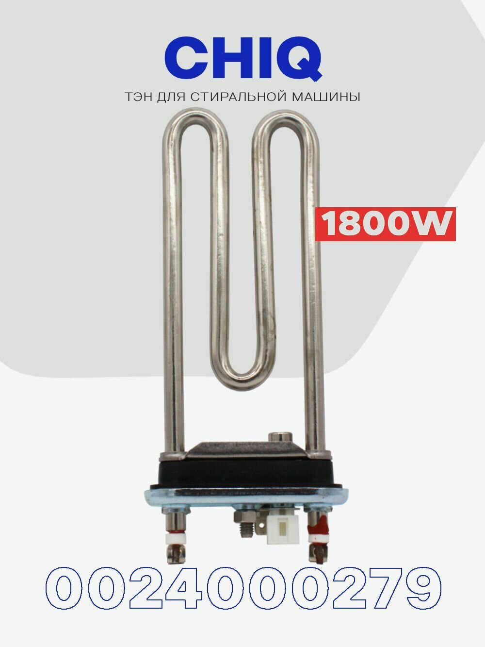 Тэн для стиральной машины CHIQ 1800W 0024000279 / L - 180 мм / Датчик 12 кОм